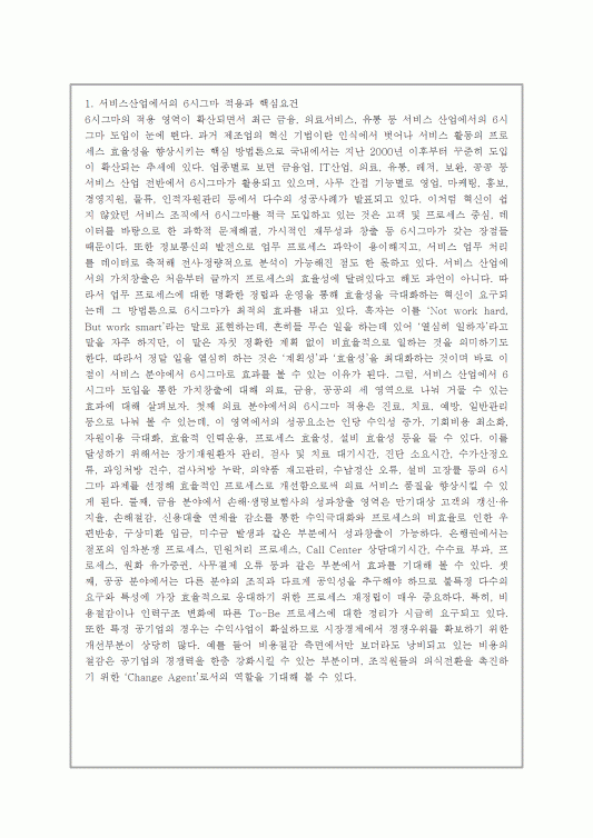 서비스기업의 6시그마