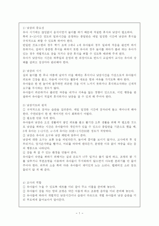 영아의 낮잠지도와 교사의 역할