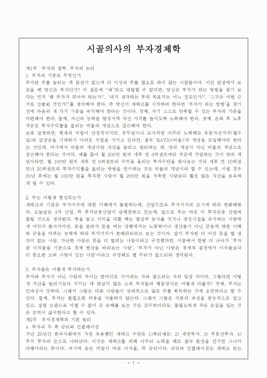 시골의사의 부자경제학 각장별 요약 및 총감상평