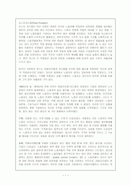 포스트포디즘(포스트포드주의)특성과 구체적예(포드자동차)