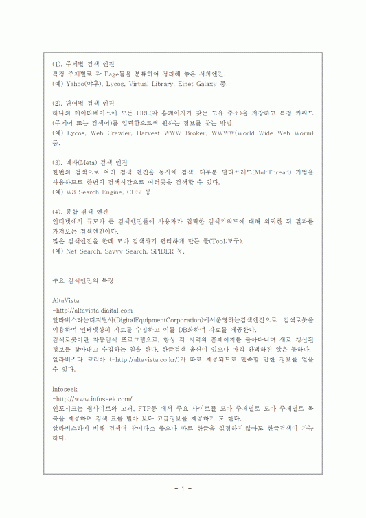 각 검색엔진별 특징과 발전요약