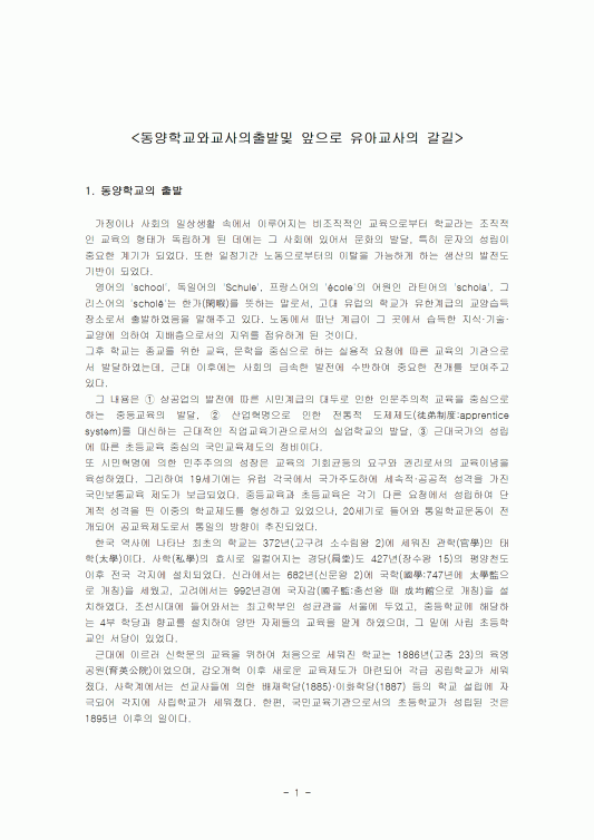동양학교와교사의출발및 앞으로 유아교사의 갈길