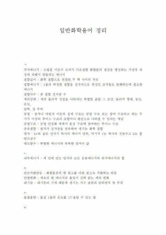 일반화학용어 정리