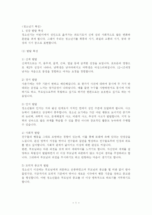 청소년기의 특징 및 정신건강의 문제와 대책