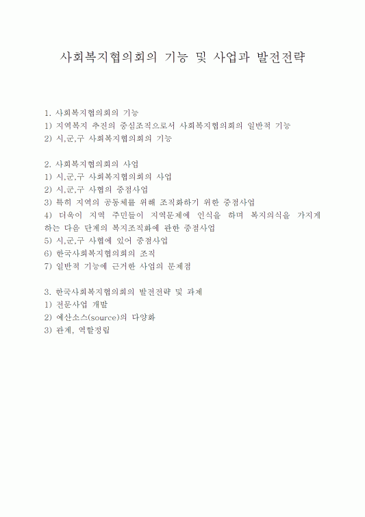 사회복지협의회의 기능 및 사업과 발전전략