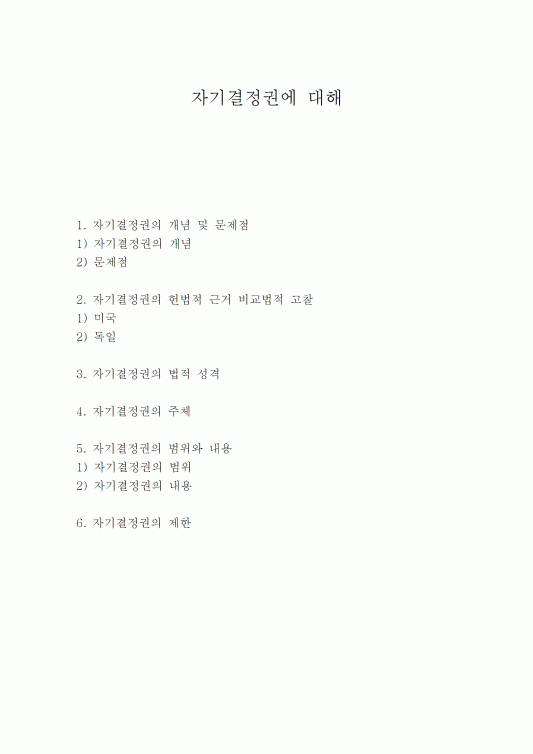 자기결정권에 대해