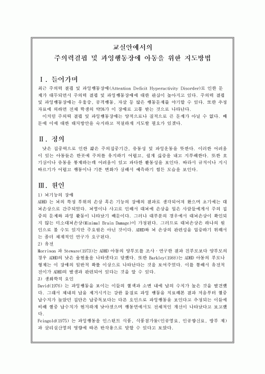 교실에서의 주의력결핍에 대한 문제와 아동을 위한 지도방법