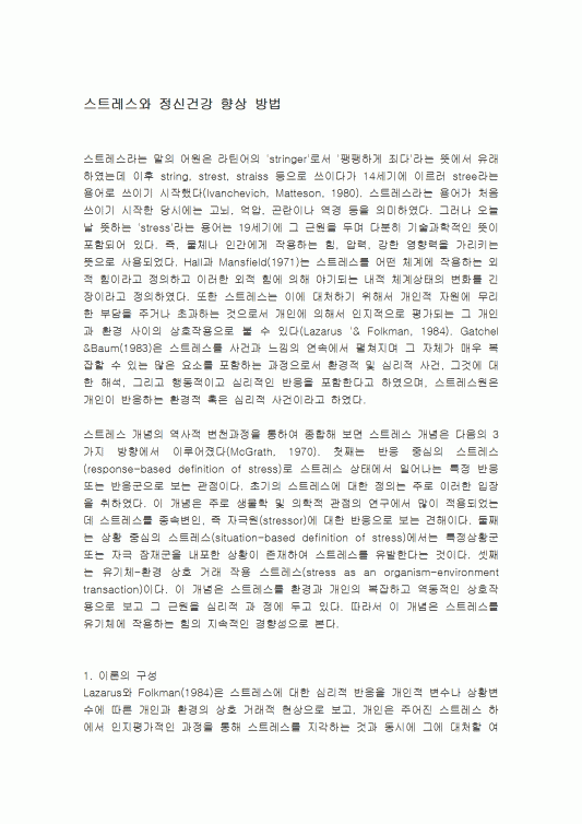 스트레스와 정신건강 향상 방법
