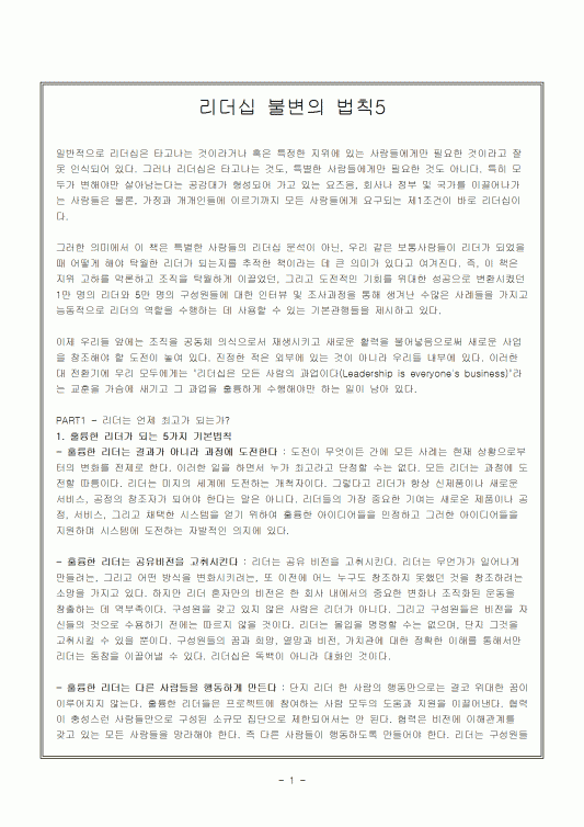 리더십 불변의 법칙5 요약자료