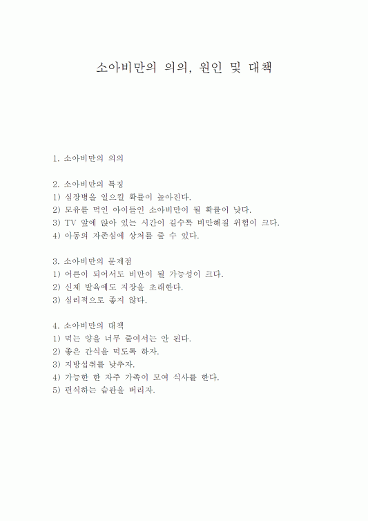 소아비만의 의의, 원인 및 대책