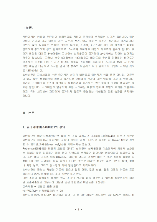 유아기 비만과 교정대책.