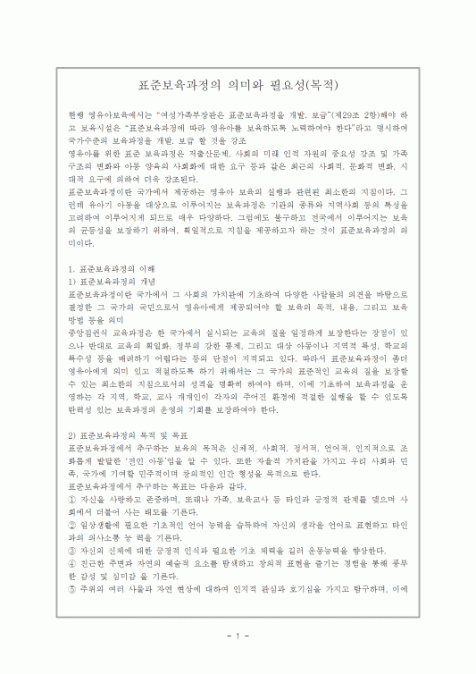 표준보육과정의 의미와 필요성(목적)