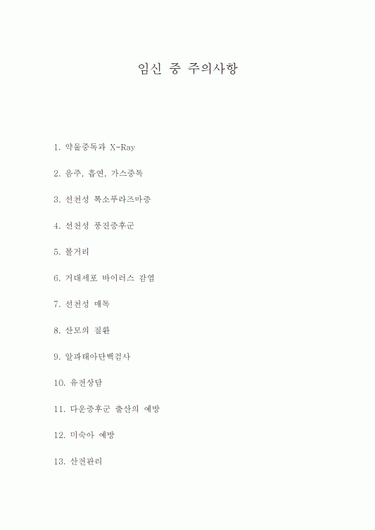 임신 중 주의사항