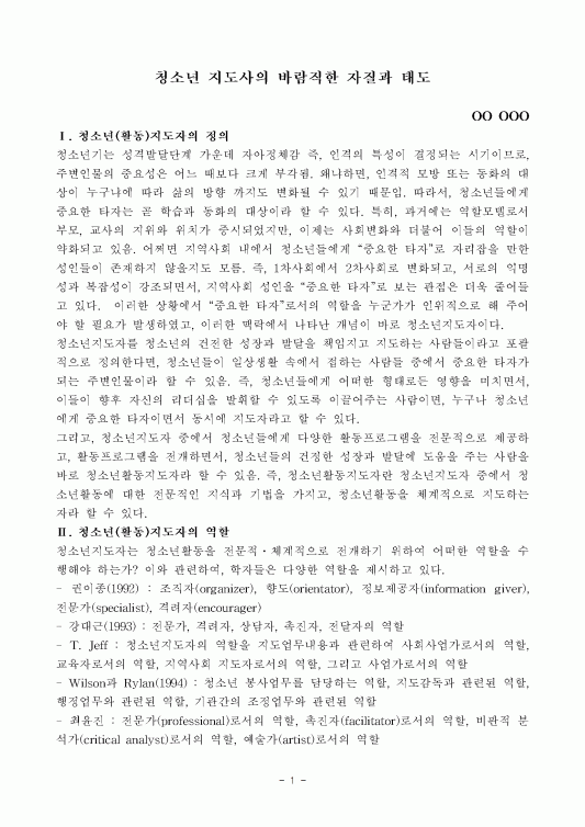 청소년 지도사의 바람직한 자질과 태도