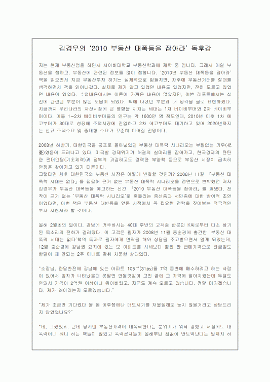 김경우의 ‘2010 부동산 대폭등을 잡아라’ 독후감