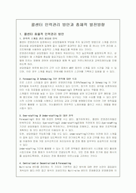 콜센터 인력관리 방안과 총체적 발전방향