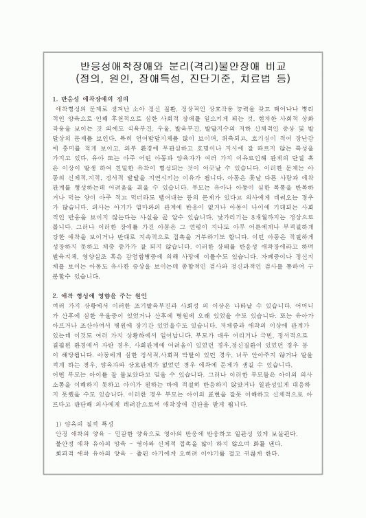 반응성애착장애와 분리(격리)불안장애 비교(정의, 원인, 장애특성, 진단기준, 치료법 등)