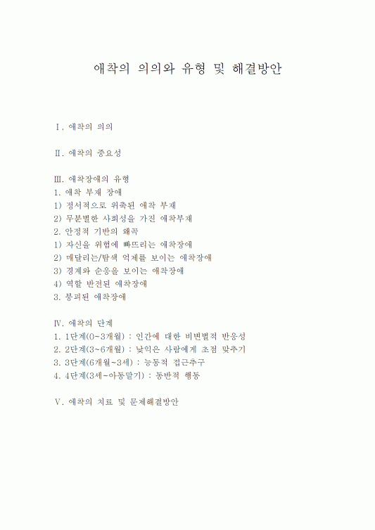애착의 의의와 유형 및 해결방안