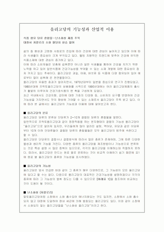 올리고당의 기능성과 산업적 이용(미리보기 및 목차확인요)