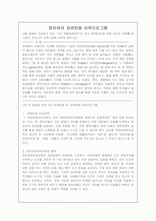 (가) 꼭 필요한 공부-영유아의 자연친화 보육프로그램 (나)하루일과 - 자연친화프로그램 하루일과-실제적용어린이집)