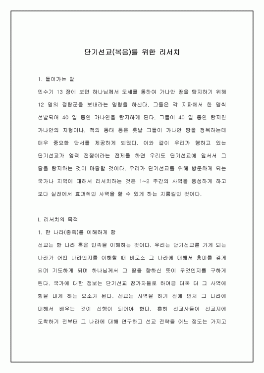 단기선교를 위한 복음 리서치