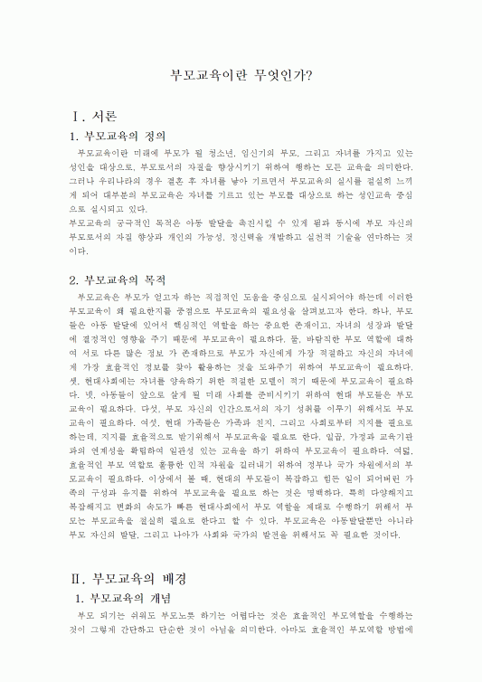 부모교육이란 무엇인가?