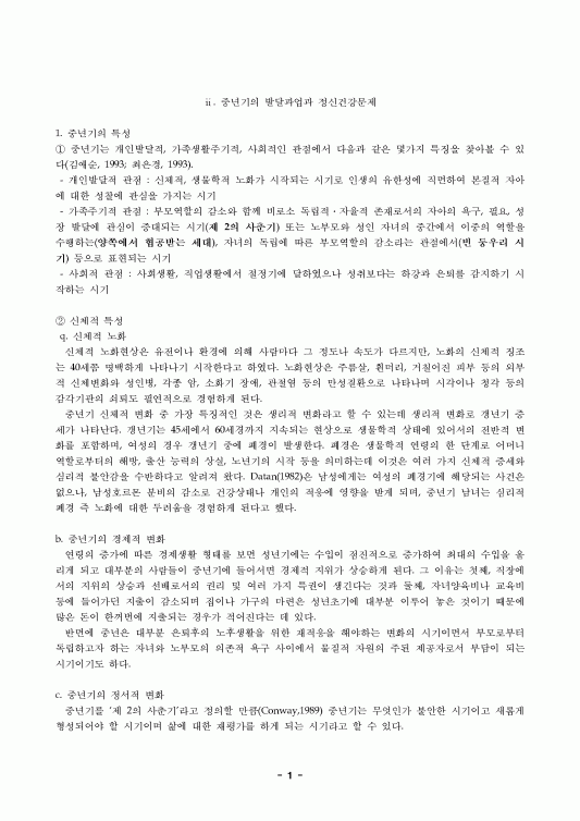 중년기의 발달과업과 정신건강문제