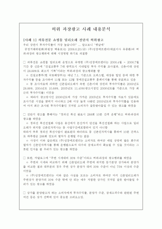 허위 과장광고 사례 내용분석