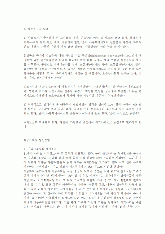 아동복지 발전사 다섯째과정.hwp