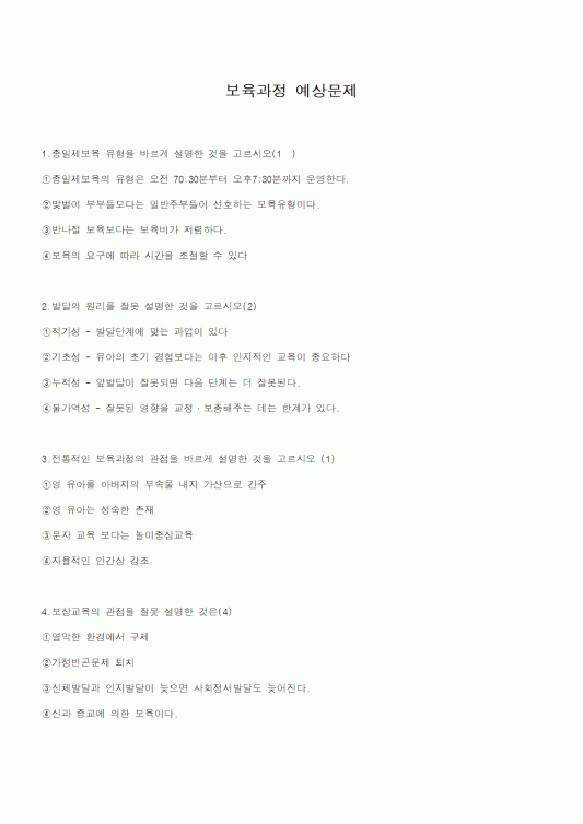 보육과정 기말 예상문제 페이지 및 미리보기 확인요~