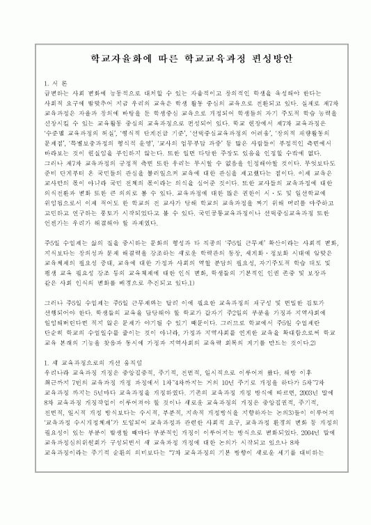 학교자율화에 따른 학교교육과정 편성방안