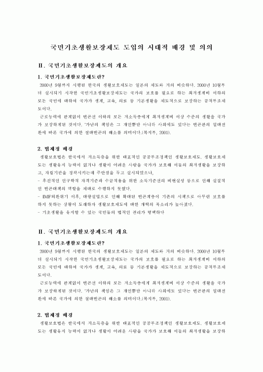 국민기초생활보장제도 도입의 시대적 배경 및 의의