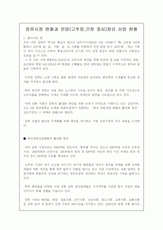 장류시장 현황과 전망(고추장,간장 중심)장유 산업 현황