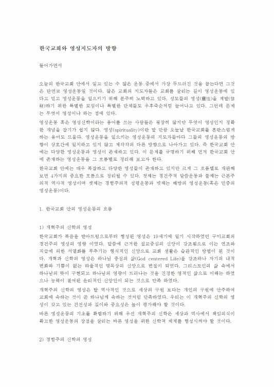 한국교회와 영성지도자의 방향&nbsp;