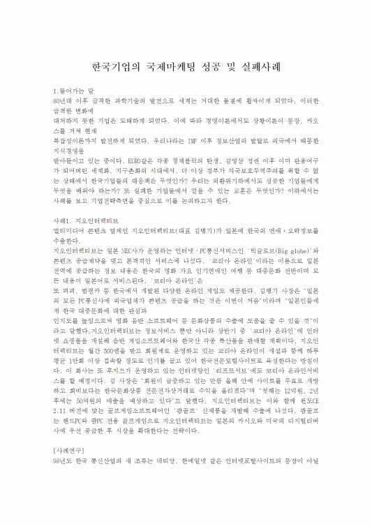 한국기업의 국제마케팅 성공 및 실패사례