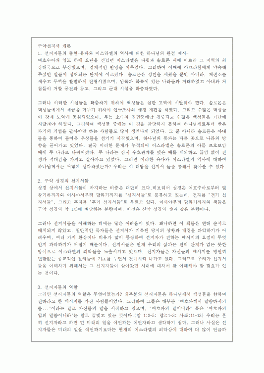구약선지서개론 요약정리