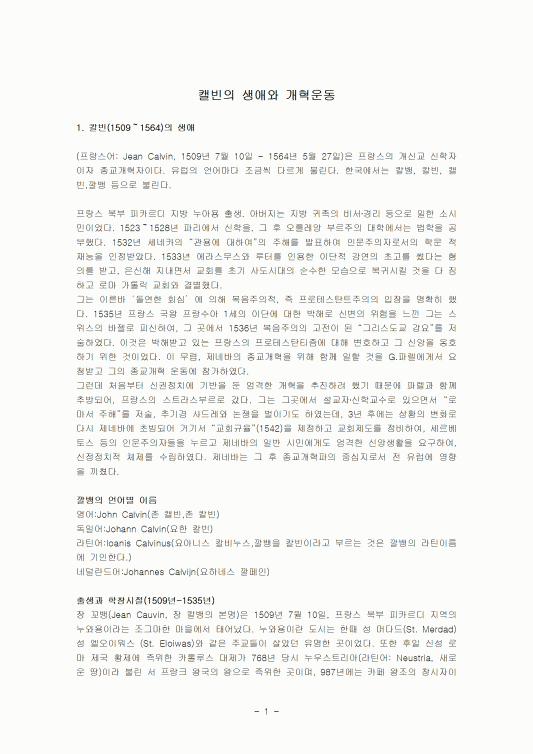 캘빈(1509～1564)의 생애와 개혁운동*