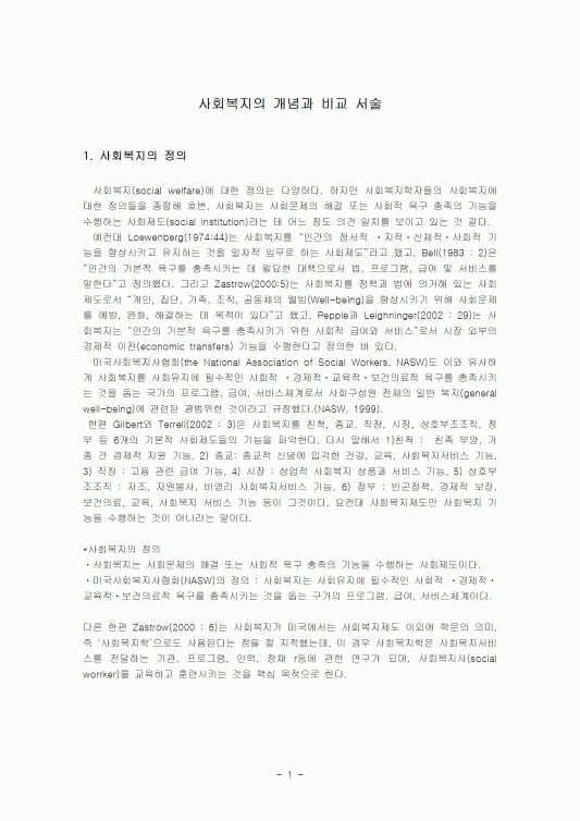 사회복지의 개념과 비교 서술(사회보장,사회사업 관계 포함)