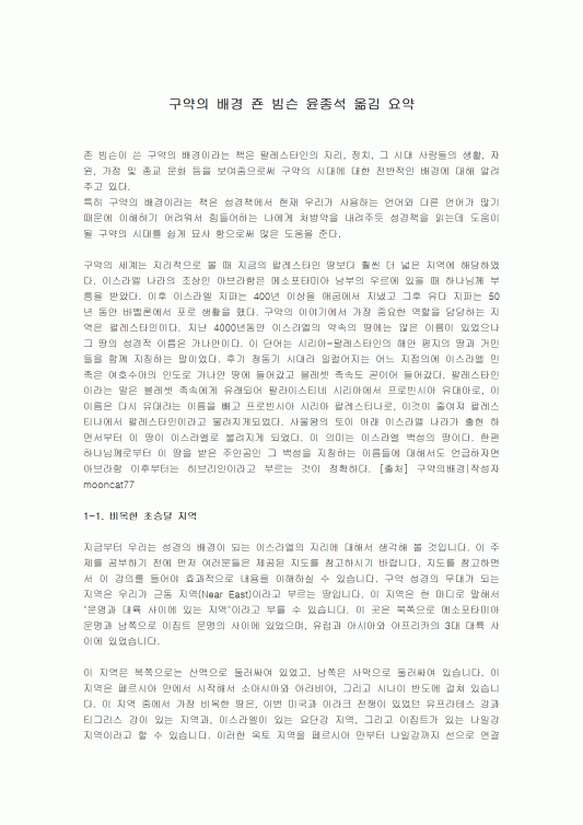 구약의 배경 죤 빔슨 윤종석 옮김 요약