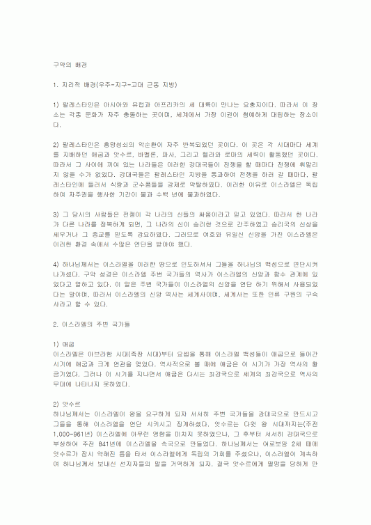 구약의 배경 레포트 자료