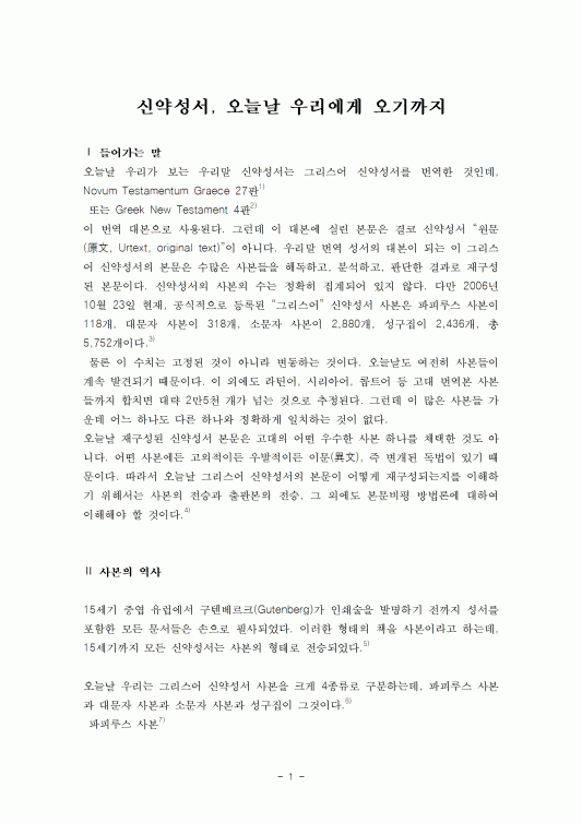 신약성서 우리에게 오기까지 민경식 지음 요약