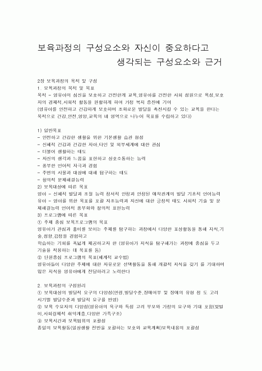 보육과정의 구성요소와 자신이 중요하다고 생각되는 구성요소(교수학습법)와 근거