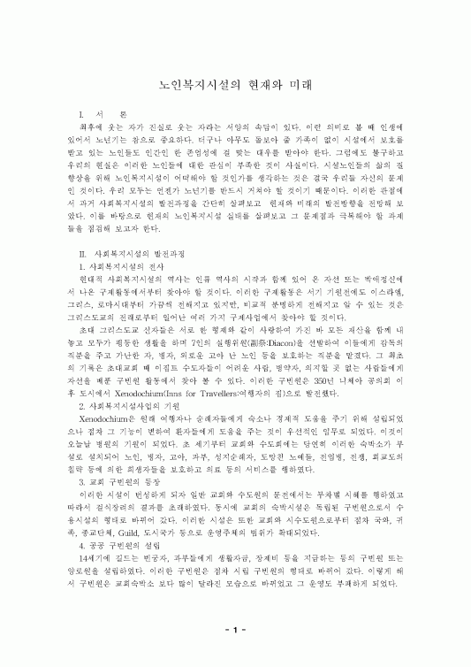 노인복지시설의현재와미래