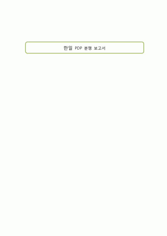 한국과 일본의 무역분쟁 보고서