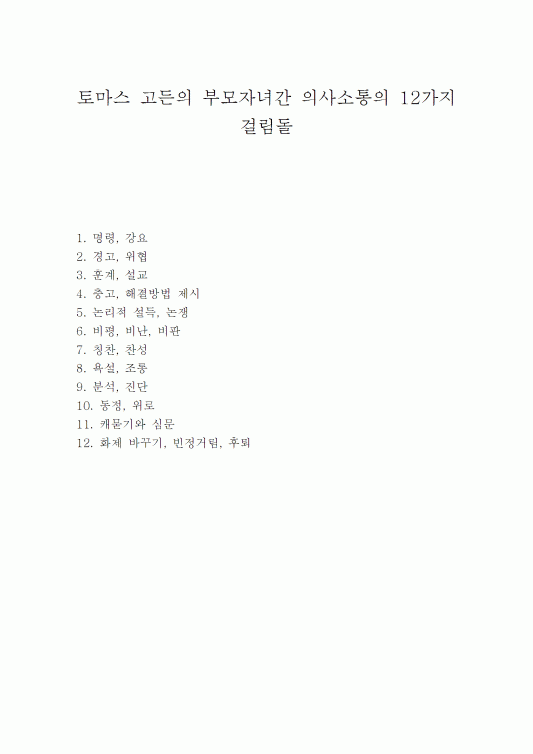 토마스 고든의 부모자녀간 의사소통의 12가지 걸림돌