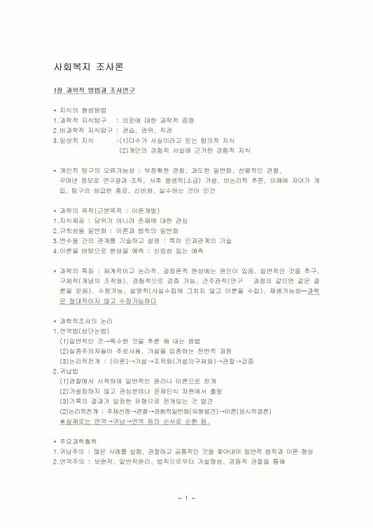 사회복지조사론 핵심정리
