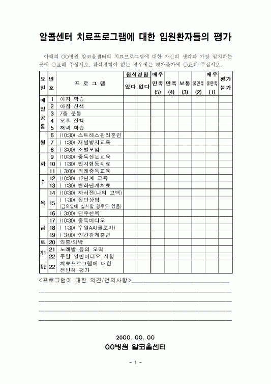 지역사회 알콜센터 프로그램 평가조사서 설문지 및 학교복지(방과후교육프로그램설문지)-참고자료 명시