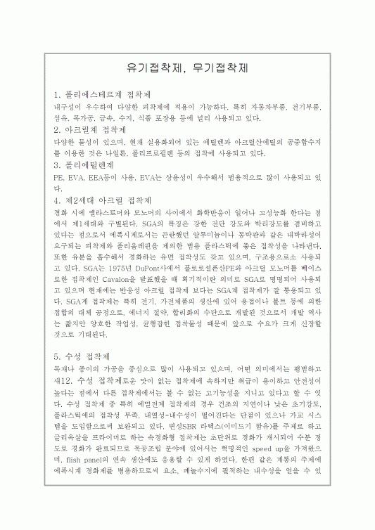 알루미늄 접합과 무기 및 유기접합제