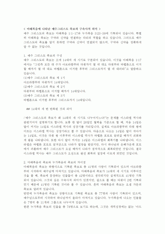 마태복음에 나타난 예수그리스도의 구속사적 의미