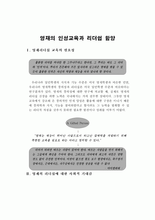 영재의 읺성교육과 리더쉽함양제안